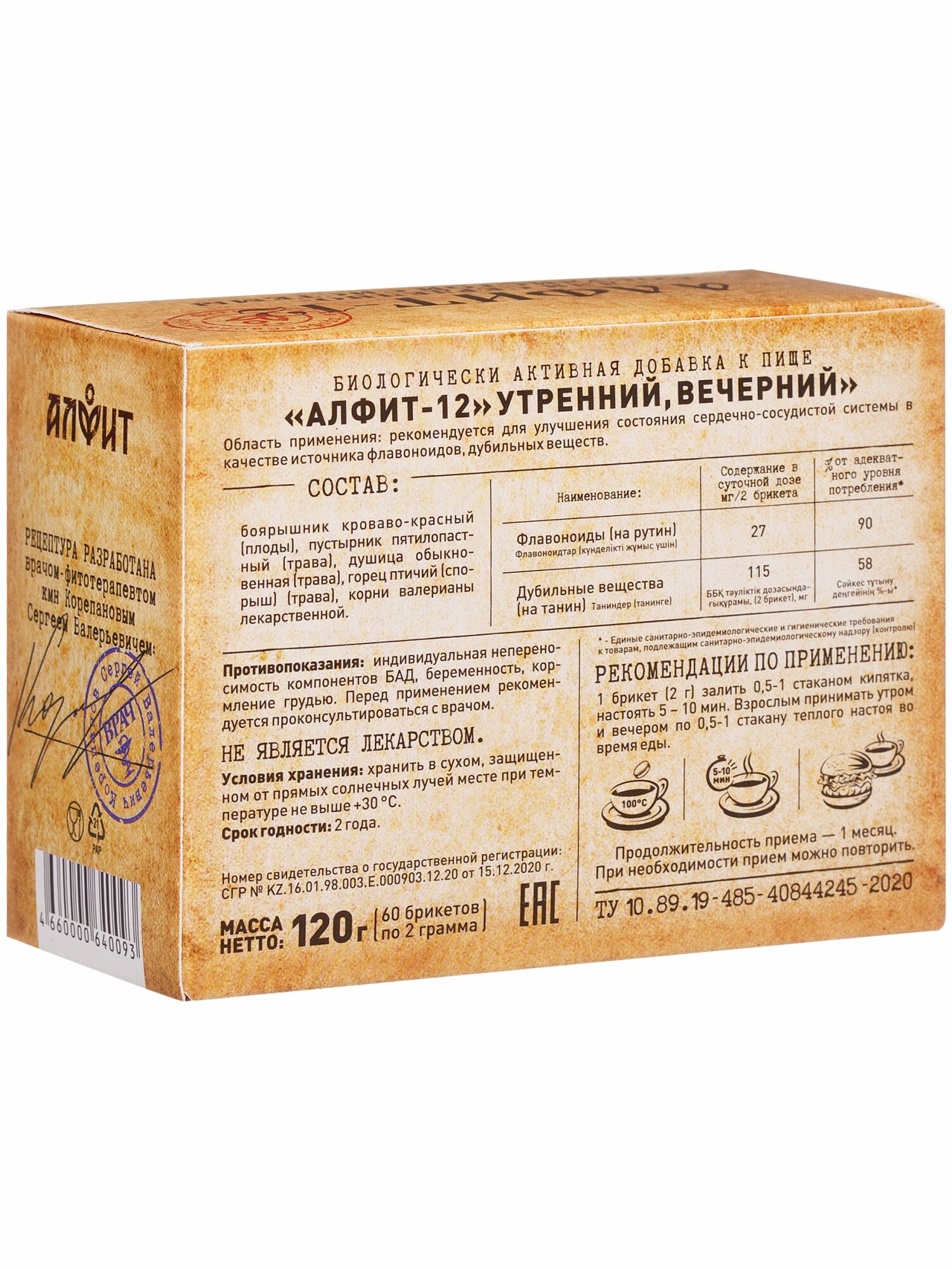 Сердечный фитосбор Алфит-12 от бренда "Алфит", 60 брикетов по 2 грамма — фото 1