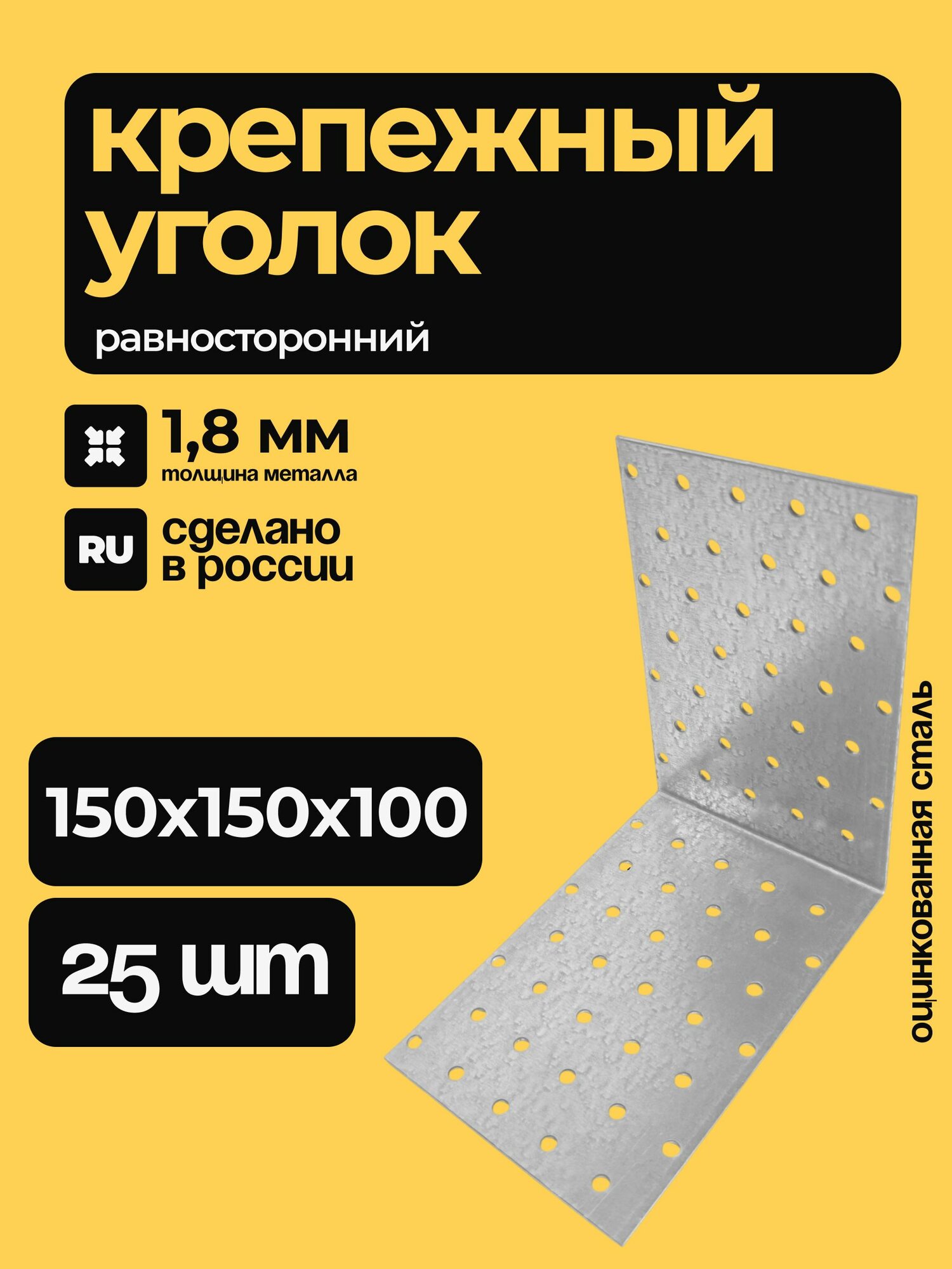 Крепежный уголок равносторонний 150х150х100х1,8 мм, 25 шт