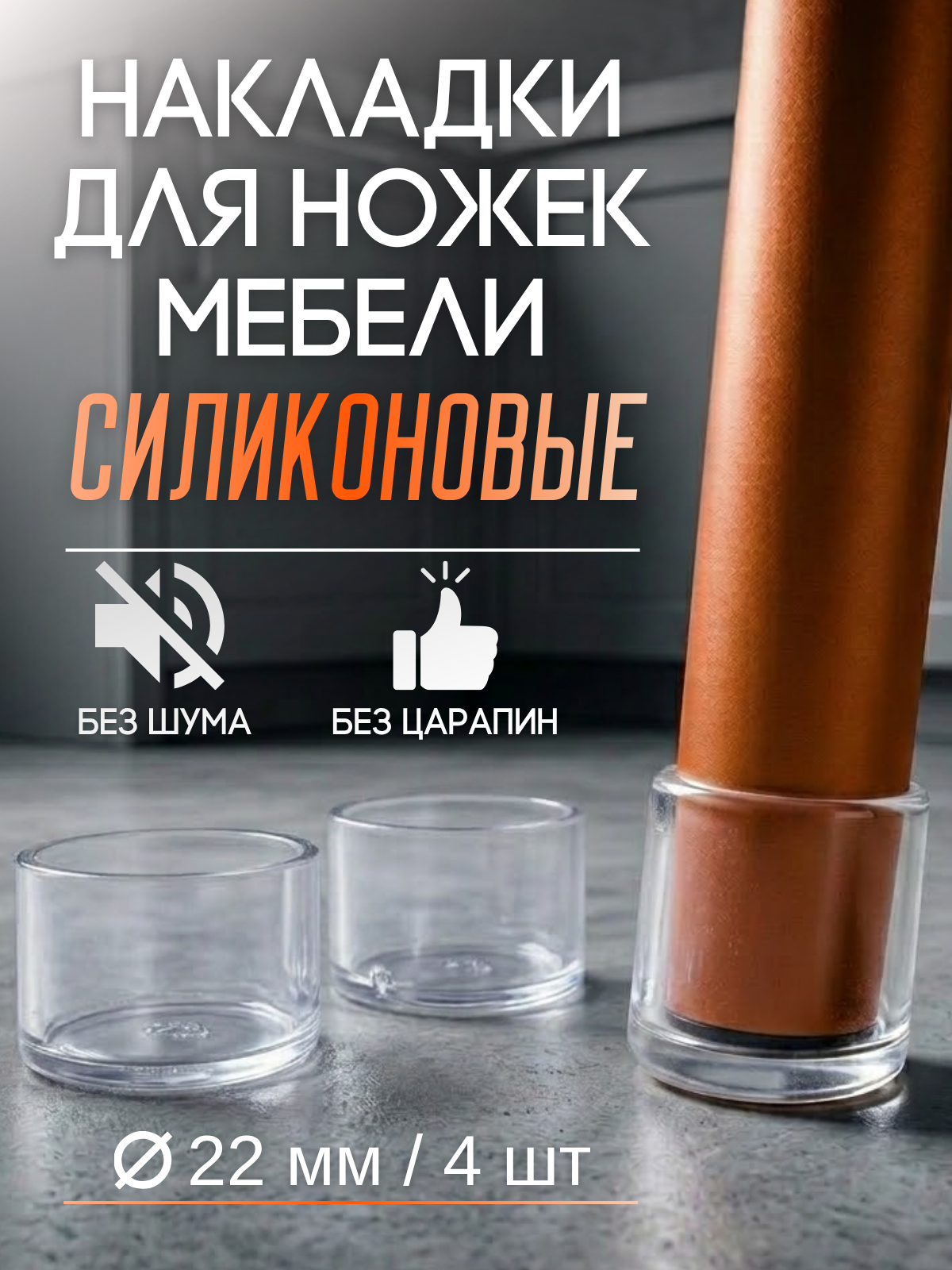 Накладки силиконовые , прозрачные протекторы для мебели круглые 22мм, 4шт, /Колпачки на ножки стульев.