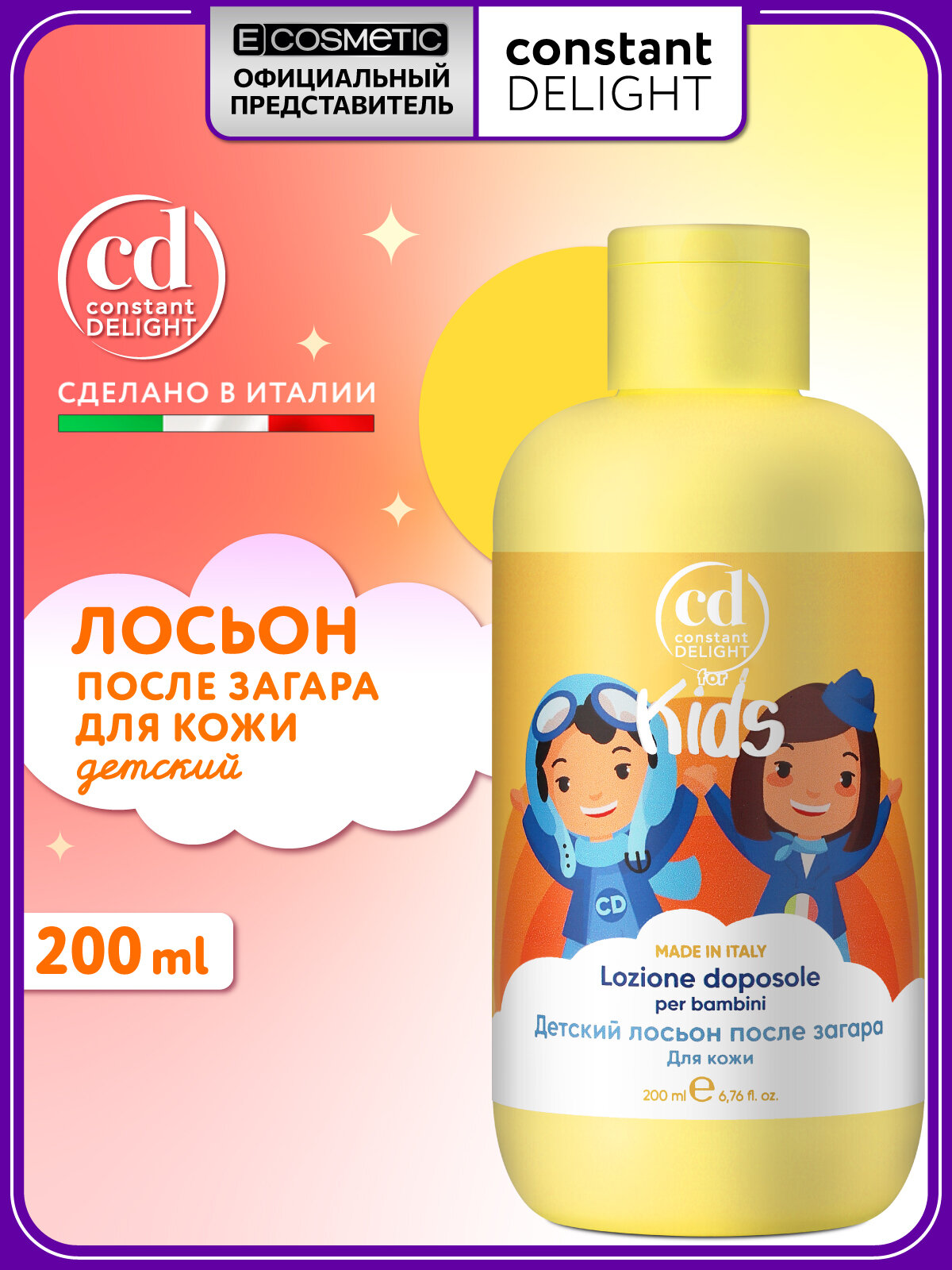 Лосьон после загара CONSTANT DELIGHT For Kids детский, 200 мл