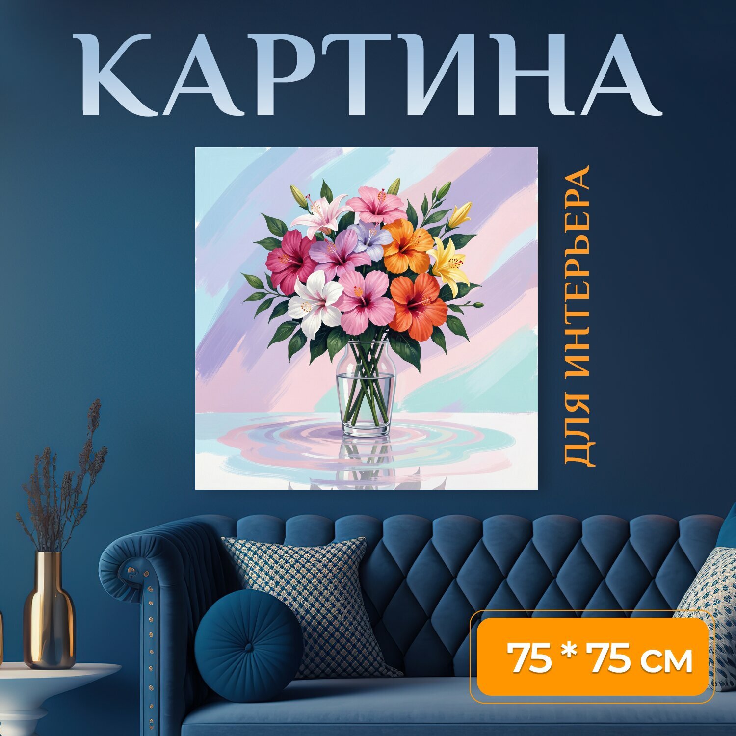 Картина на холсте "Яркий букет гибискусов в вазе. Пышная композиция из тропических цветов в стеклянной емкости, нежные пастельные мазки фона." на подрамнике 75х75 см. для интерьера