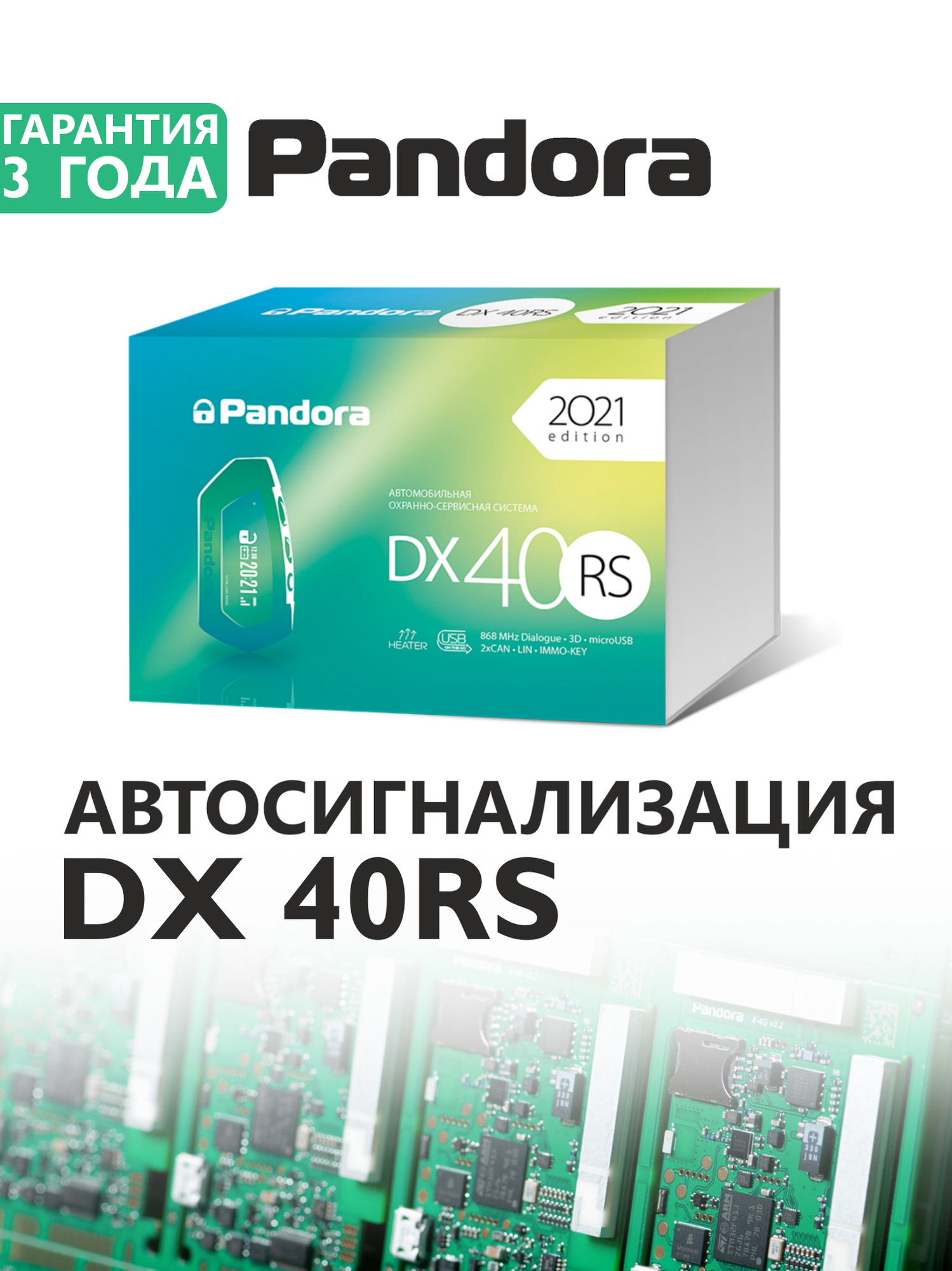 Автосигнализация Pandora DX 40RS (автозапуск, русскоязычный брелок, гарантия 3 года)