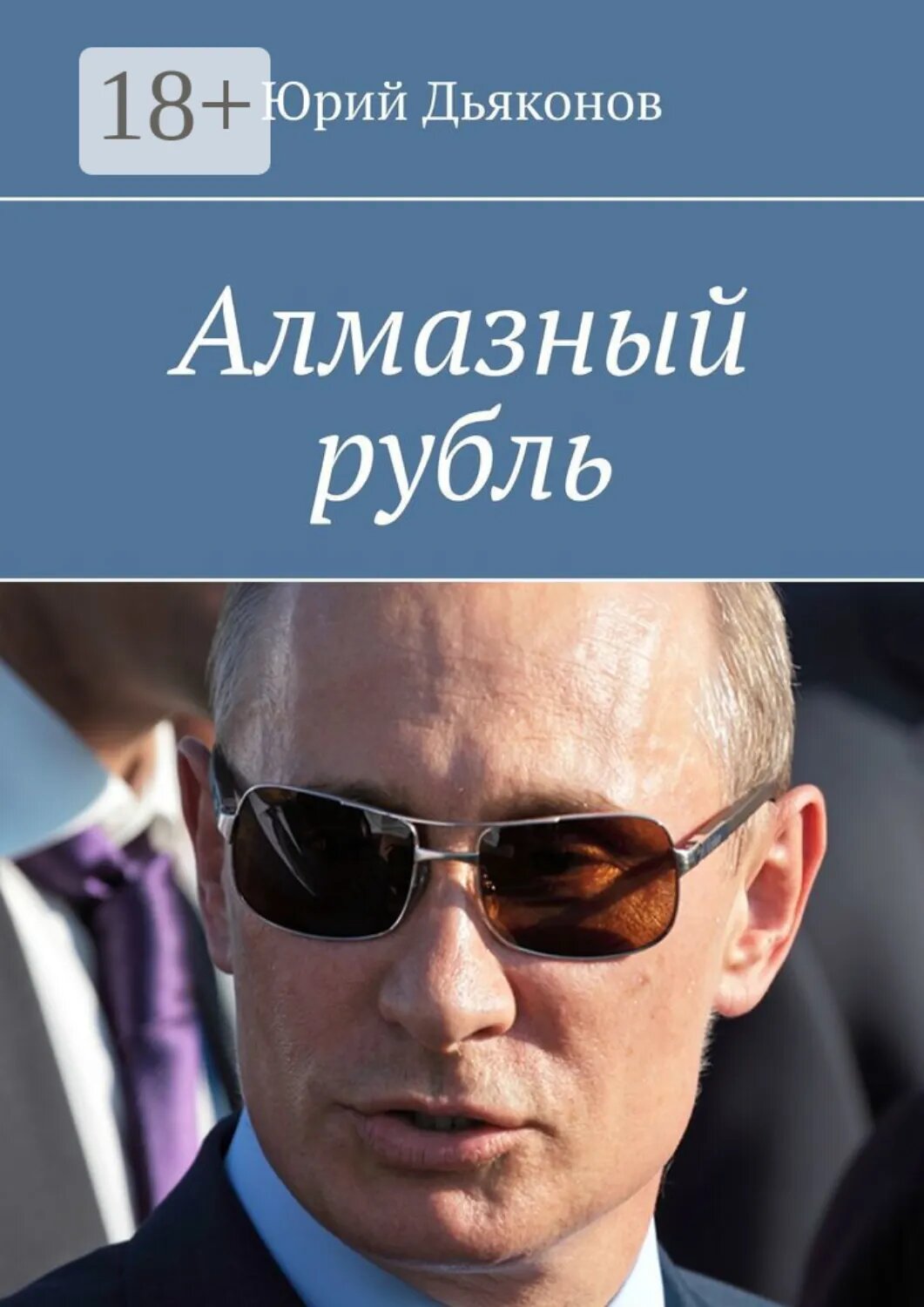 Алмазный рубль [Цифровая книга]