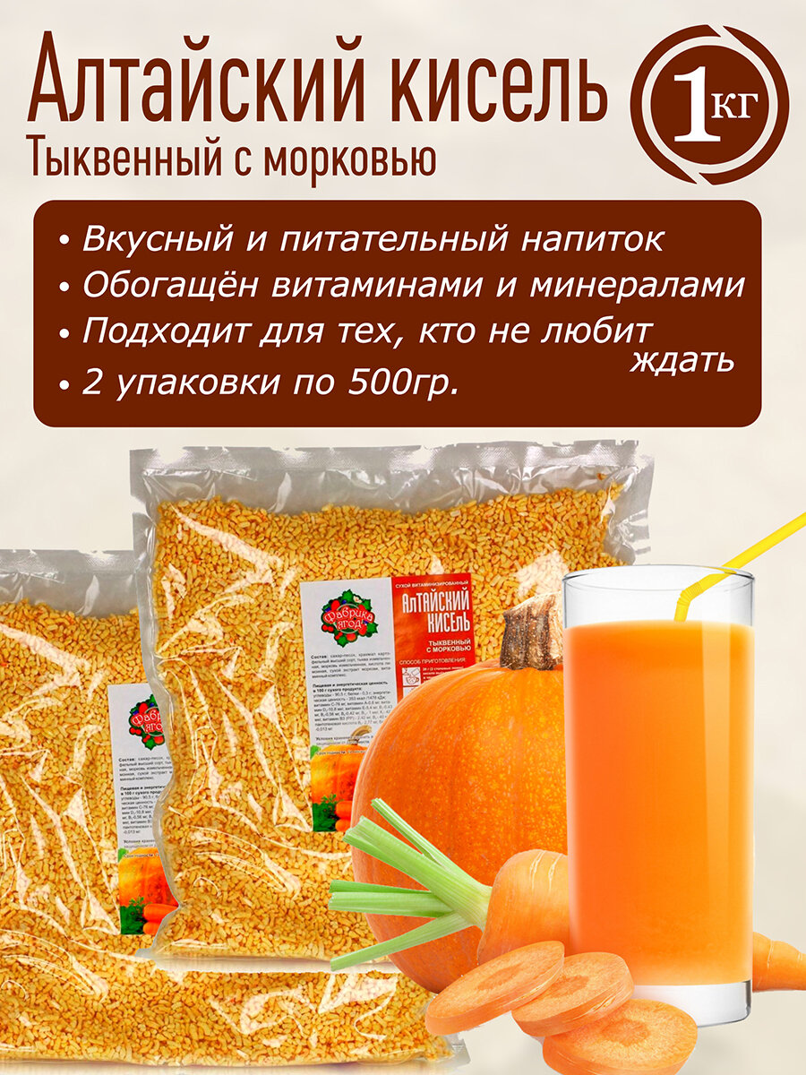 Алтайский кисель" Тыквенно-морковный" ( 2 шт по 500 гр ) десерт для детей и взрослых