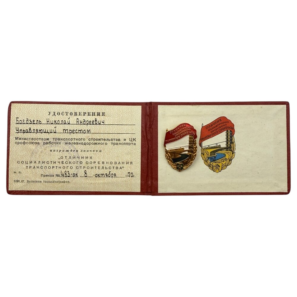 Знак "Отличник соцсоревнования транспортного строительства" (Богдзель) СССР 1973 (с удостоверением)