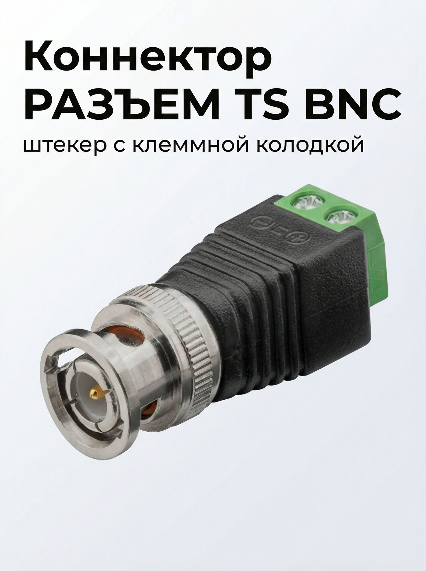 Коннектор разъем TS BNC штекер с клеммной колодкой, под винт PRO CABLE