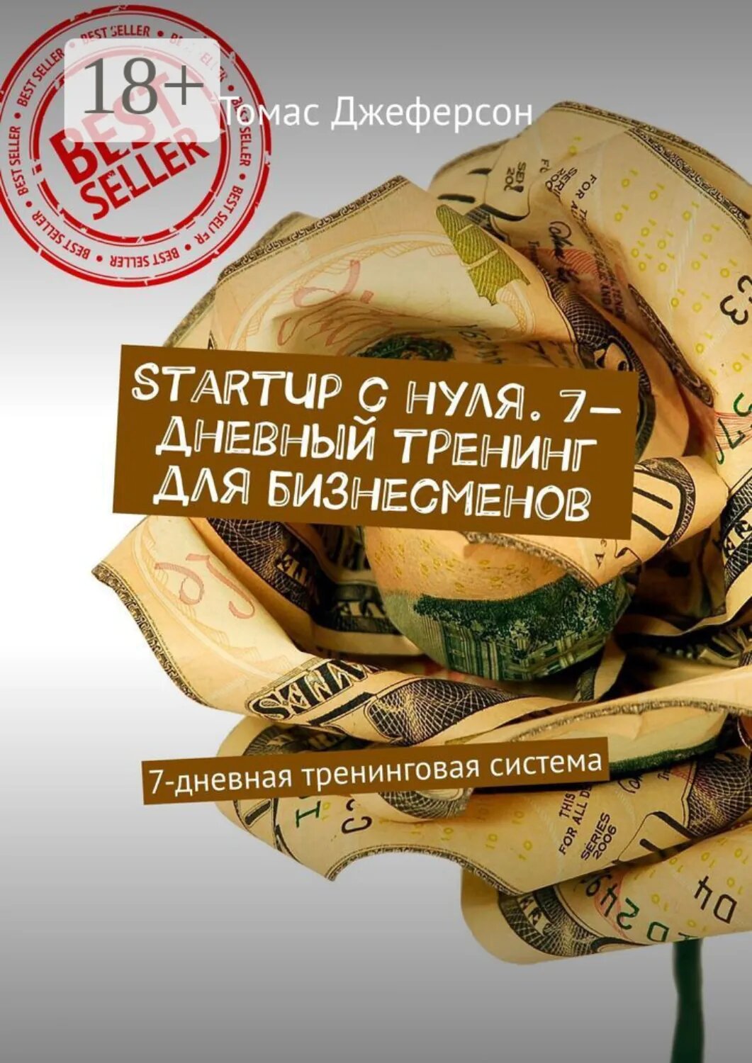 StartUp c нуля. 7-дневный тренинг для бизнесменов. 7-дневная тренинговая система [Цифровая книга]