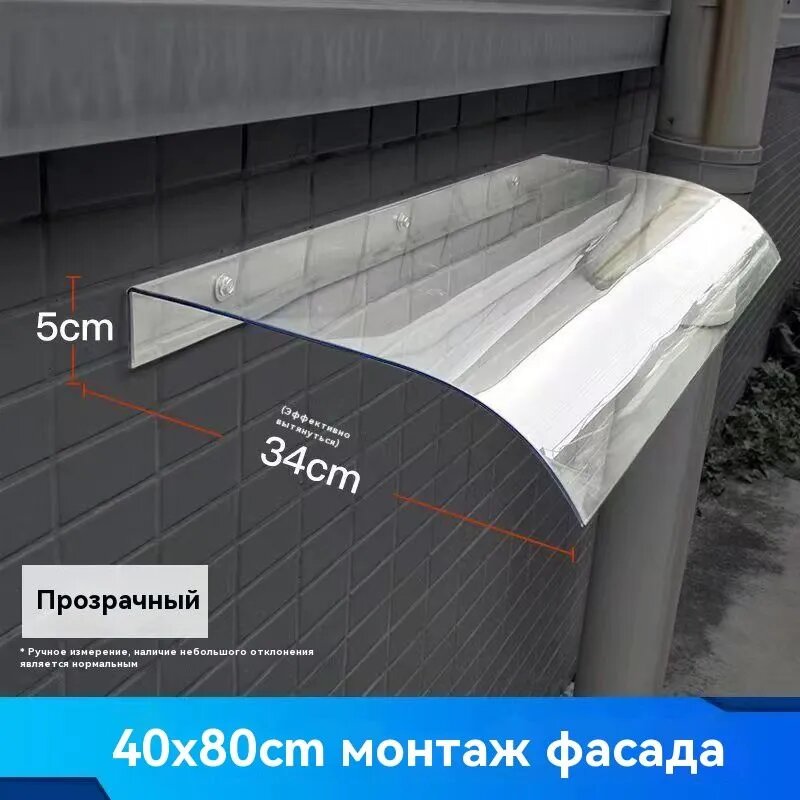 Козырек над крыльцом 40x80cm прозрачный пластик для монтажа фасада, размер 5cm x 34cm