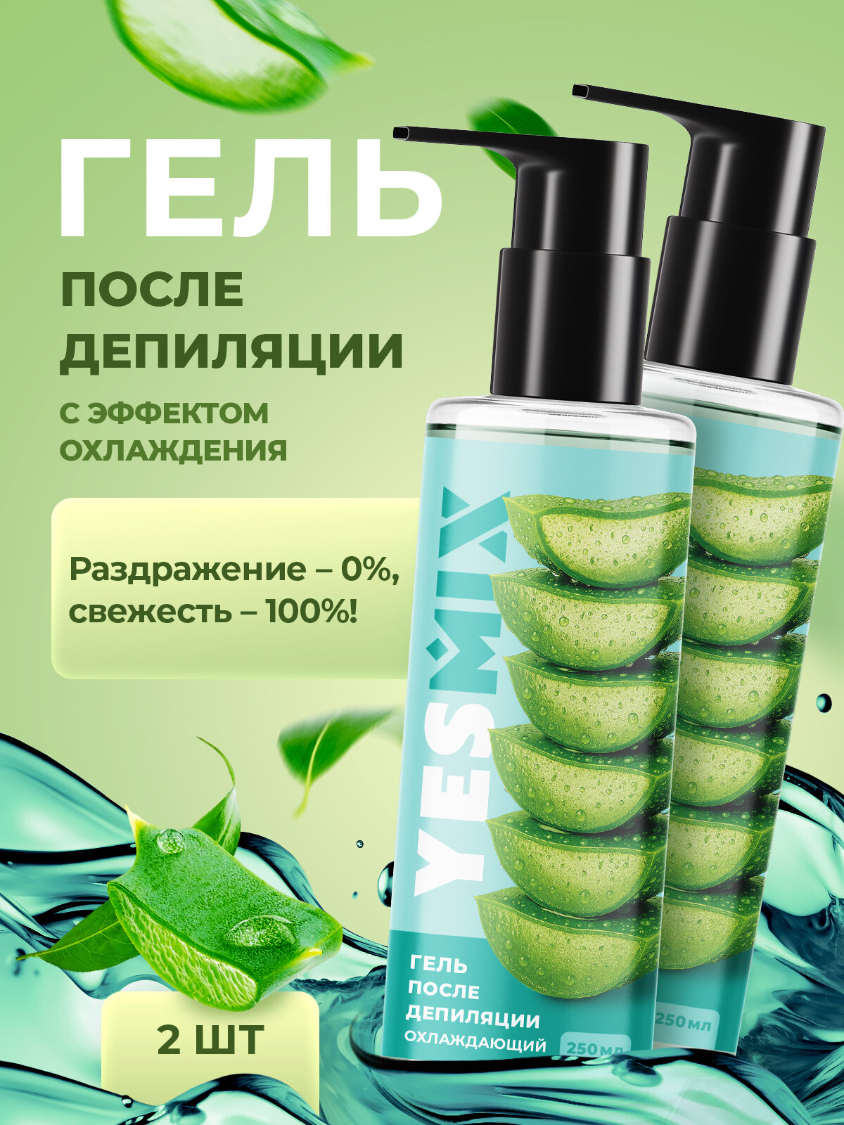 Гель YesMix после депиляции от раздражений, успокаивающий, набор из 2 шт.