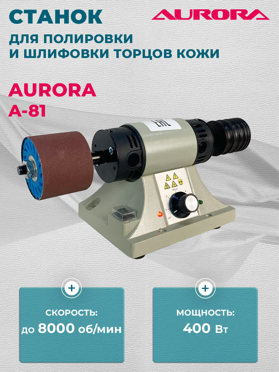 Станок для полировки и шлифовки торцов кожи Aurora A-81