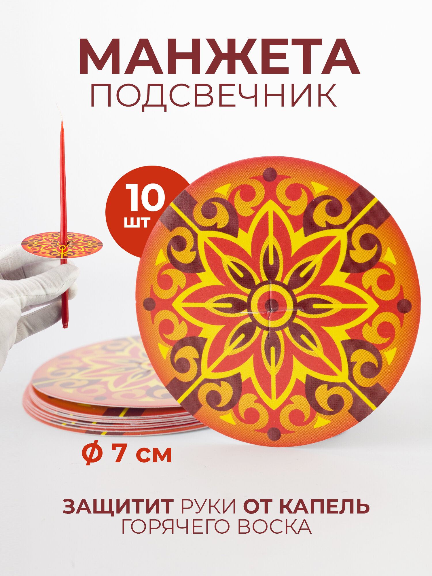 Манжета для церковной свечи, цвет красный (вариант 2) / набор из 10 шт.