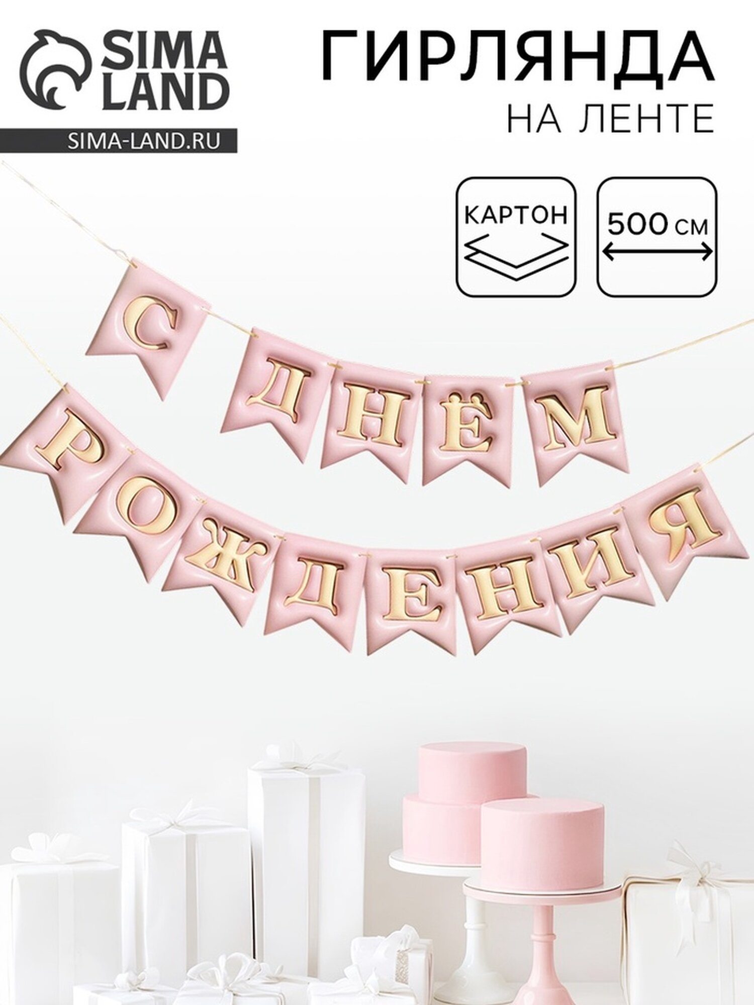Гирлянда-флажки «С Днем Рождения», 3D эффект, 500 см, розово-желтый