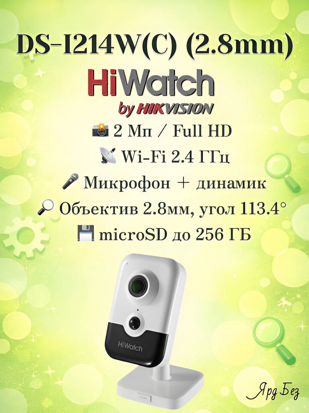 DS-I214W(C)(2.8mm) Hiwatch IP-камера 2 Мп Wi-Fi и двусторонней аудиосвязью