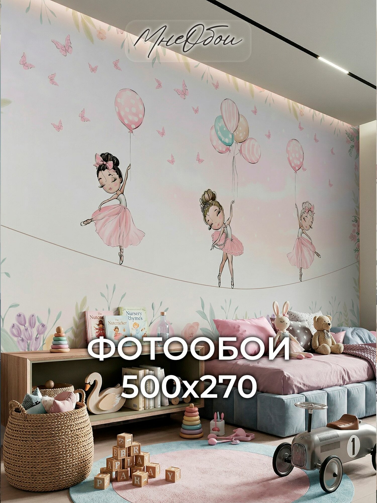 Фотообои на стену в детскую 3d 500х270 (ШхВ) фото обои для девочки, балерины