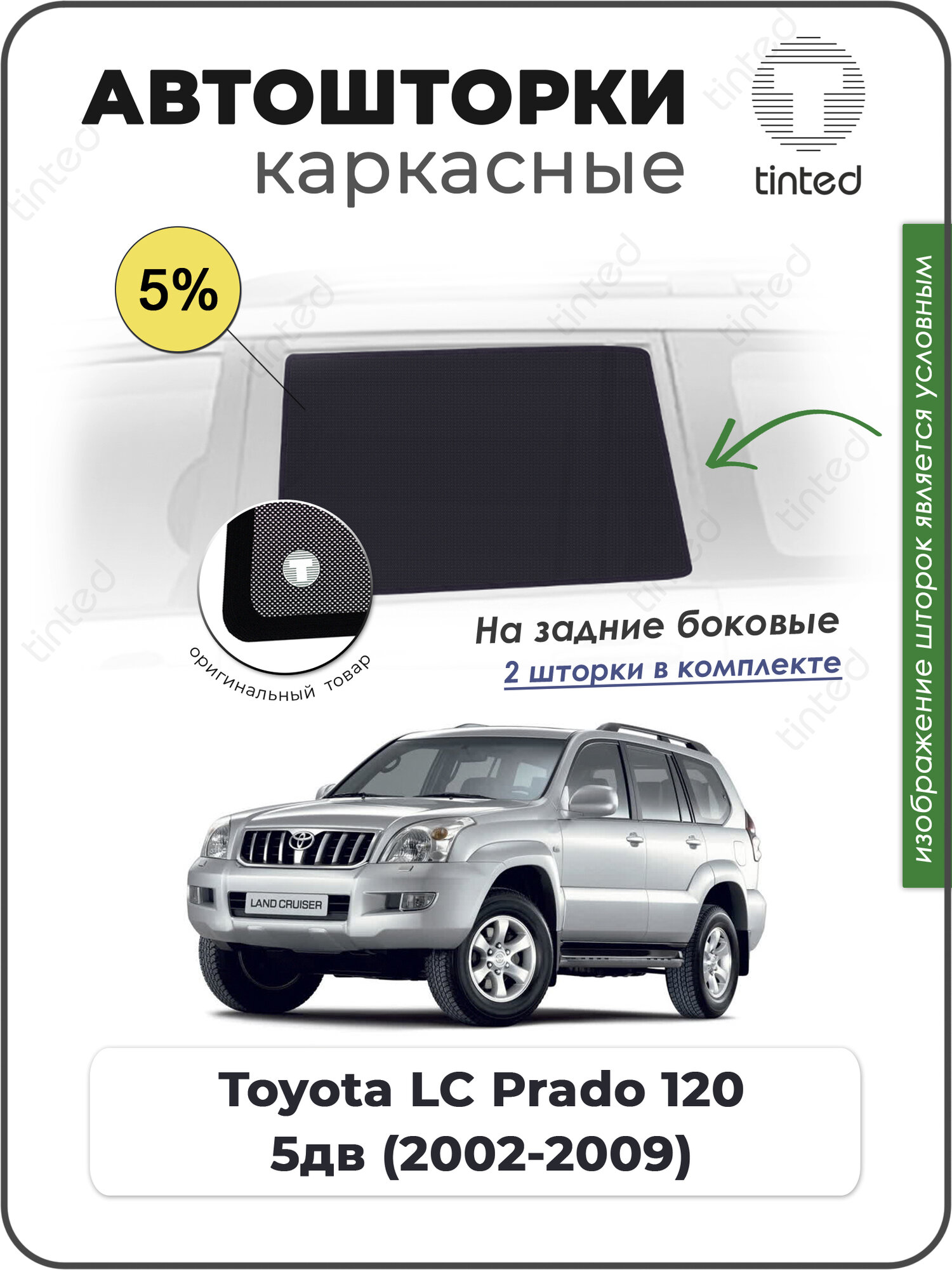 Шторки на автомобиль солнцезащитные Toyota Land Cruiser Prado 120 Внедорожник 5дв. (2002 - 2009) на задние двери 5%, сетки от солнца в машину тойота лэнд крузер, Каркасные автошторки Premium