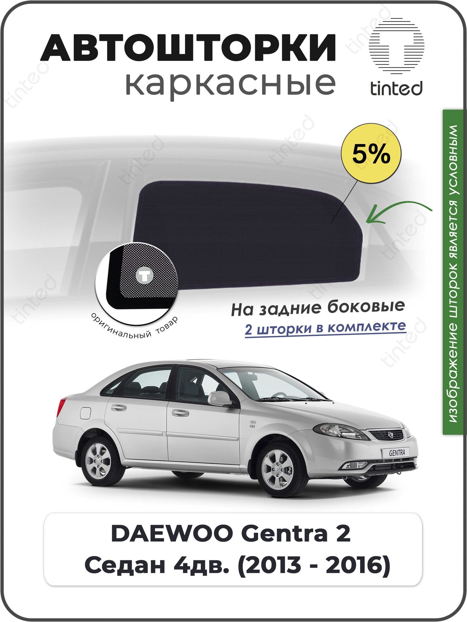 Шторки на автомобиль солнцезащитные DAEWOO Gentra 2 Седан 4дв. (2013 - 2016) на задние двери 5%, сетки от солнца в машину даево гентра, Каркасные автошторки Premium