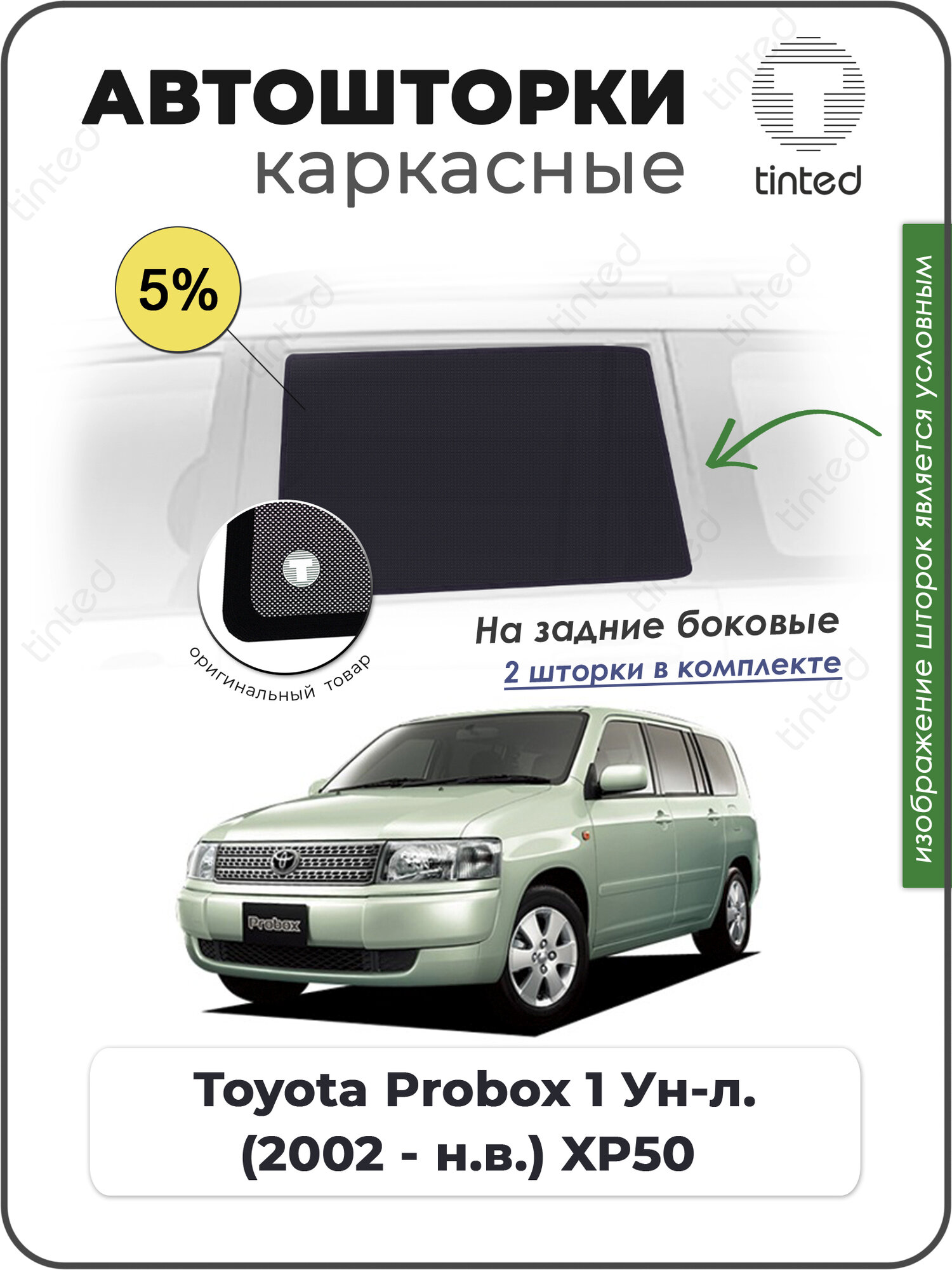 Шторки на автомобиль солнцезащитные Toyota Probox 1 Универсал 5дв. (2002 - 2014) XP50 на задние двери 5%, сетки от солнца в машину тойота пробокс, Каркасные автошторки Premium