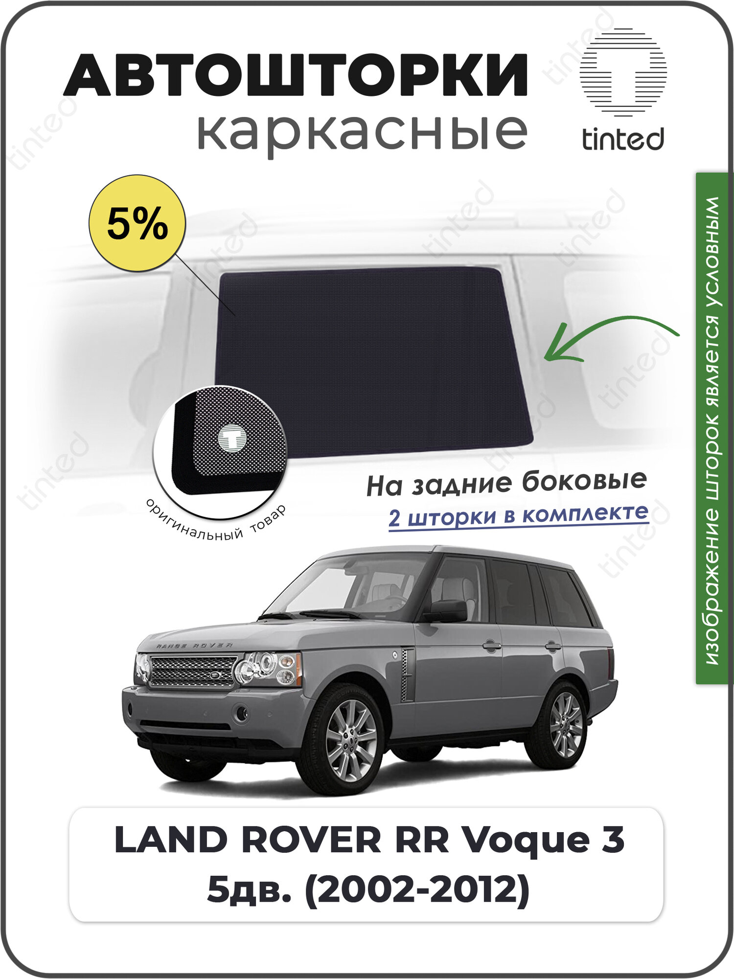 Шторки на автомобиль солнцезащитные LAND ROVER Range Rover Vogue 3 Внедорожник 5дв. (2002 - 2012) на задние двери 5%, сетки от солнца в машину, Каркасные автошторки Premium