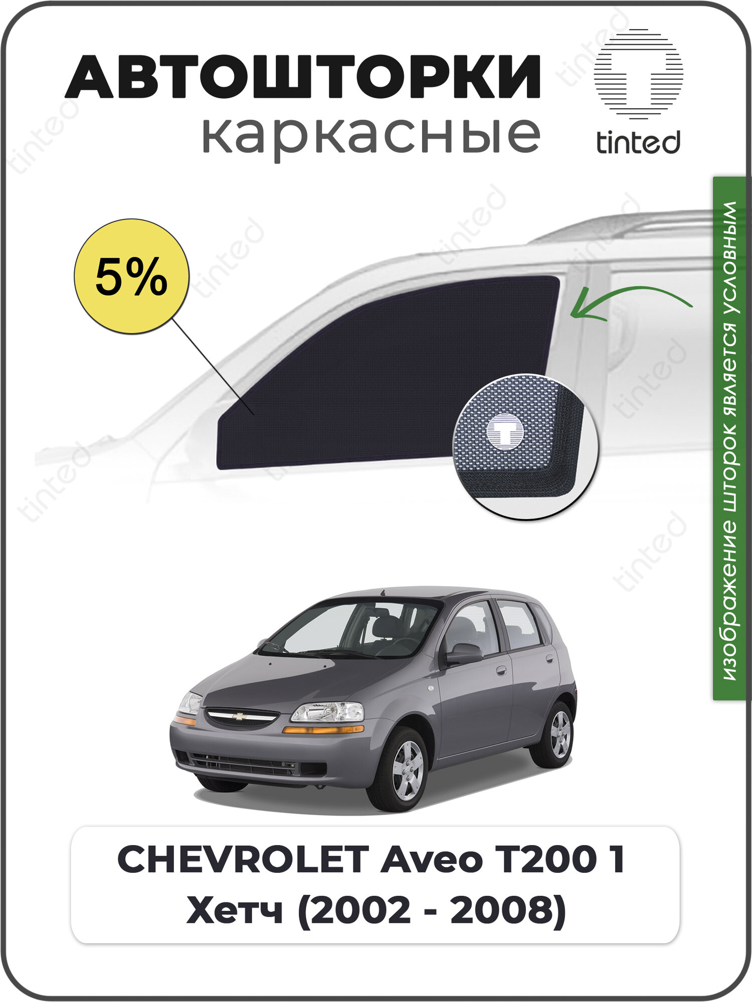 Шторки на автомобиль солнцезащитные CHEVROLET Aveo T200 1 Хетчбек 5дв. (2002 - 2008) на передние двери 5%, сетки от солнца в машину шевроле авео, Каркасные автошторки Premium