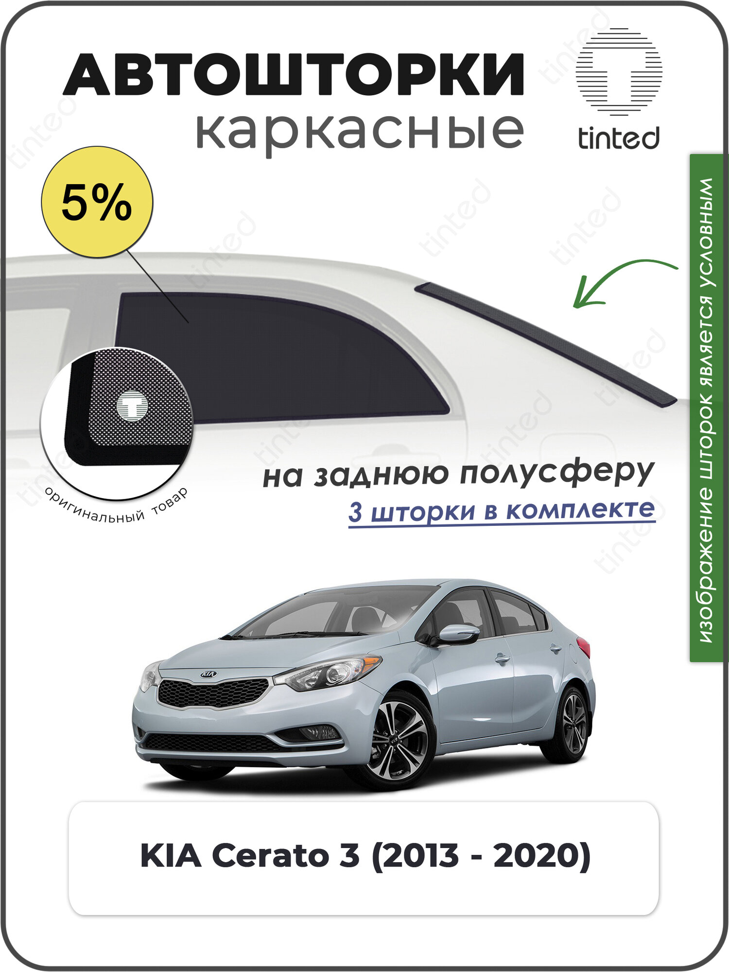 Каркасные шторки KIA Cerato 3 (2013 - 2020) на заднюю полусферу. Солнцезащитные шторки на задний полукруг