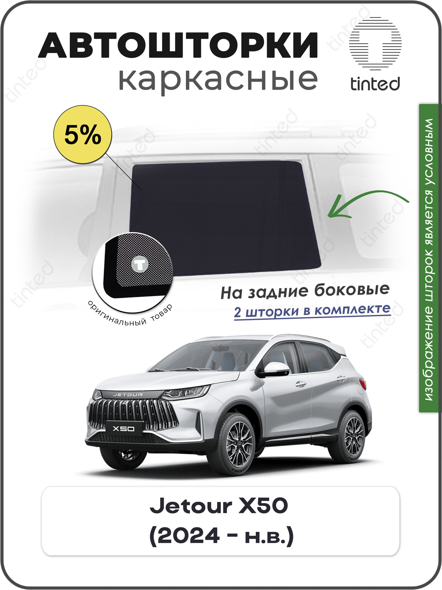 Шторки на автомобиль солнцезащитные Jetour X50 (2024 - н. в) на задние двери 5%, сетки от солнца в машину Джетур Х50, Каркасные автошторки Premium