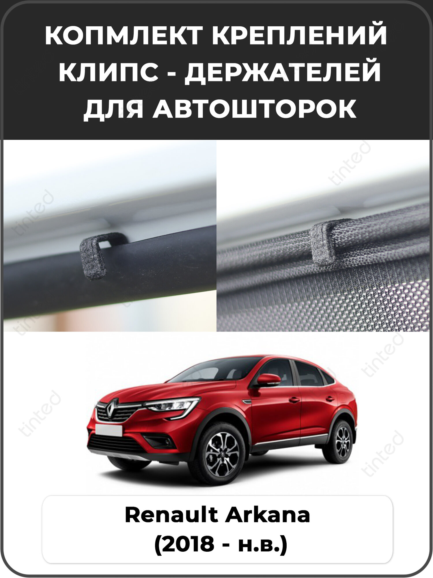 Крепления клипсы держатели для каркасных шторок Renault Arkana (2018 - н. в.)