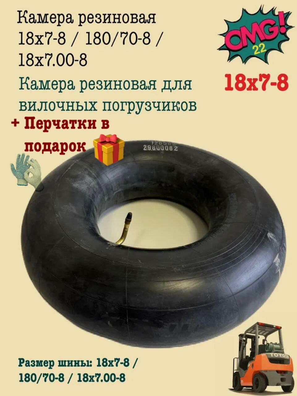 +П Камера резиновая 18x7-8 / 180/70-8 / 18x7.00-8 для вилочных погрузчиков
