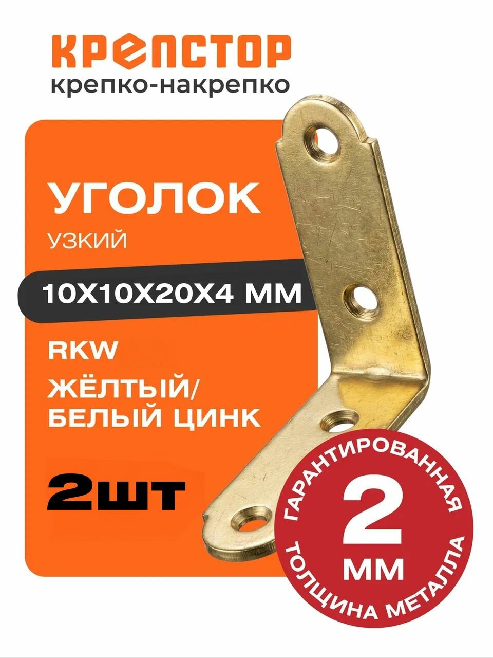 Уголок узкий RKW5 10х10х20х4 мм Крепстор 2 шт.