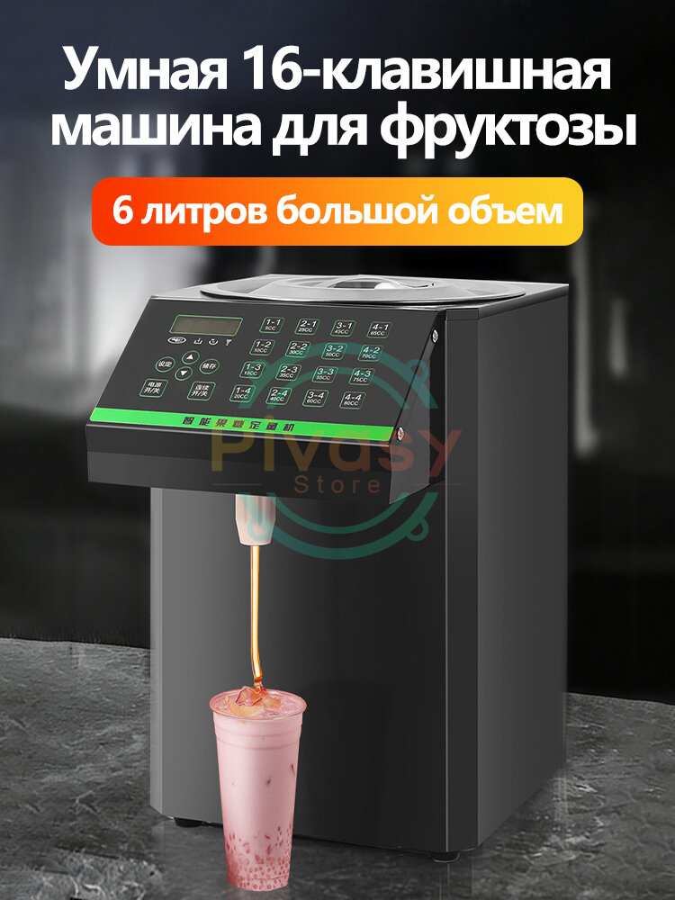 Дозатор фруктозной жидкости, большая емкость 12 литров, точный контроль размера порции