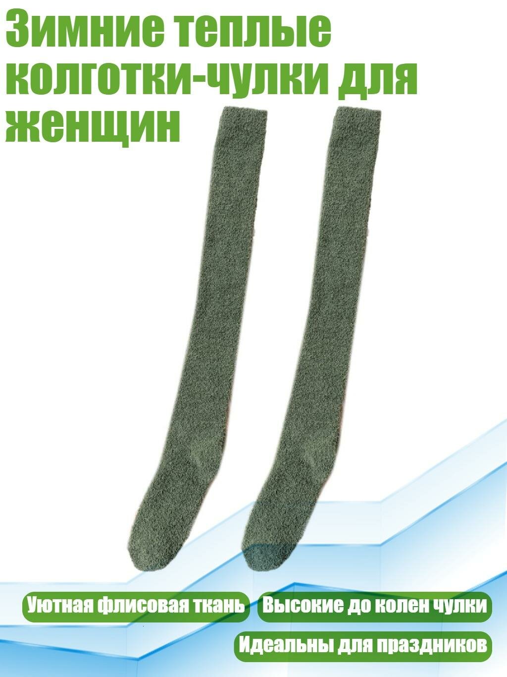 Зимние теплые колготки-чулки для женщин, Выше колена 11