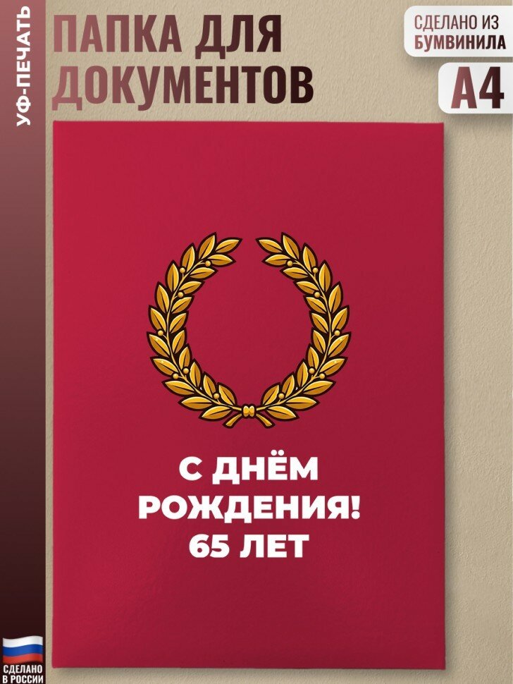 Адресная папка "С днём рождения! 65 лет" красная