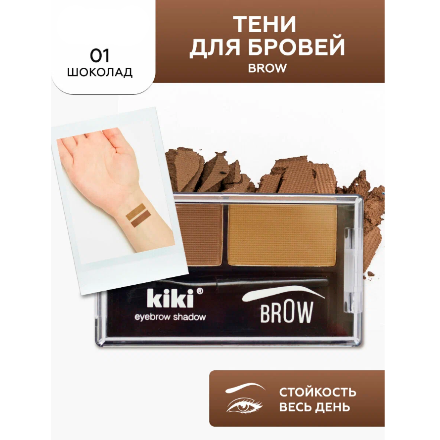 Тени для бровей Kiki Brow, тон: 01 шоколад, 2.68 г