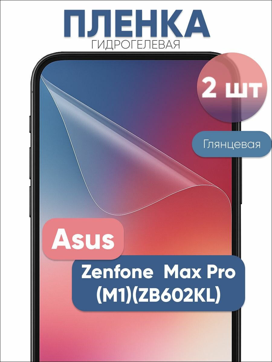 Гидрогелевая защитная пленка для Asus Zenfone Max Pro(M1)(ZB602KL) глянцевая бронепленка 2 шт
