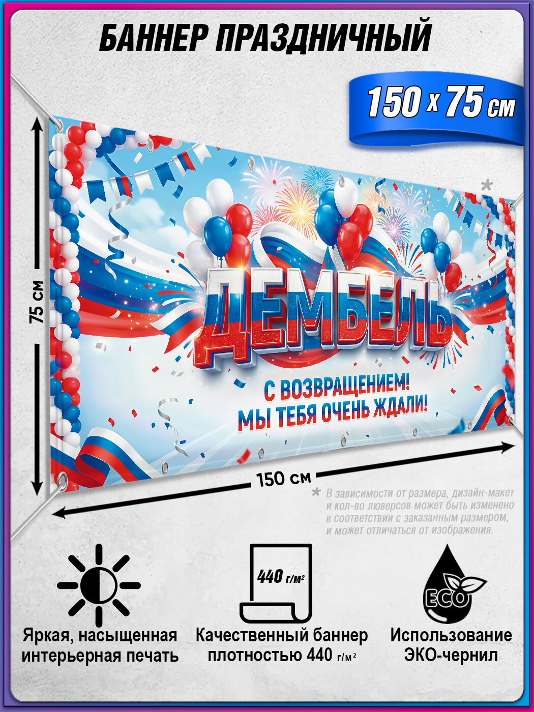 Праздничный баннер на дембель / Фотозона дембельская / 1.5х0.75 м.