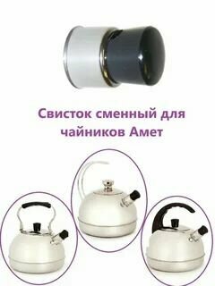 Свисток для чайника 1с417 г. Аша