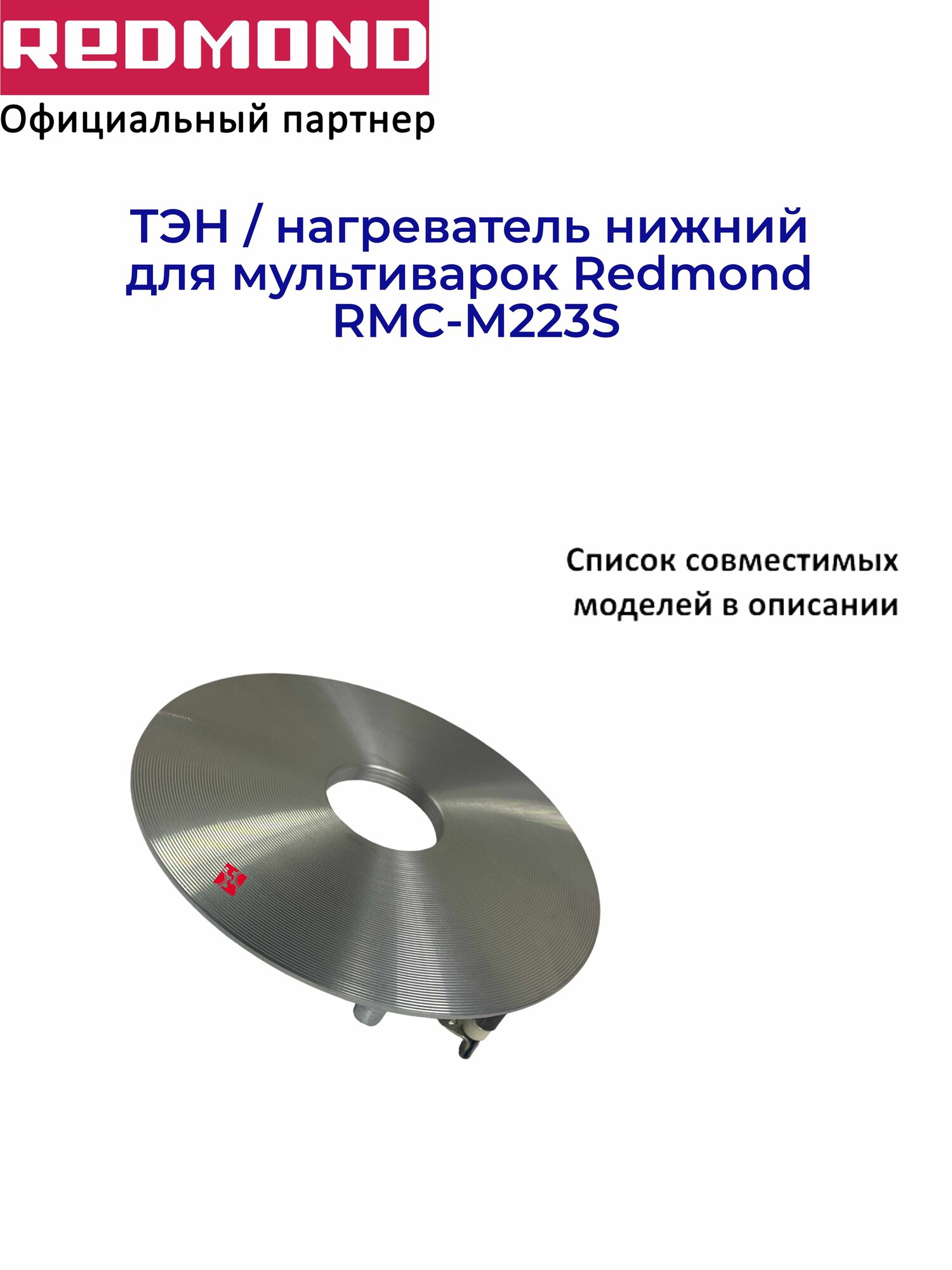 ТЭН / нагреватель нижний для мультиварок Redmond RMC-M223S