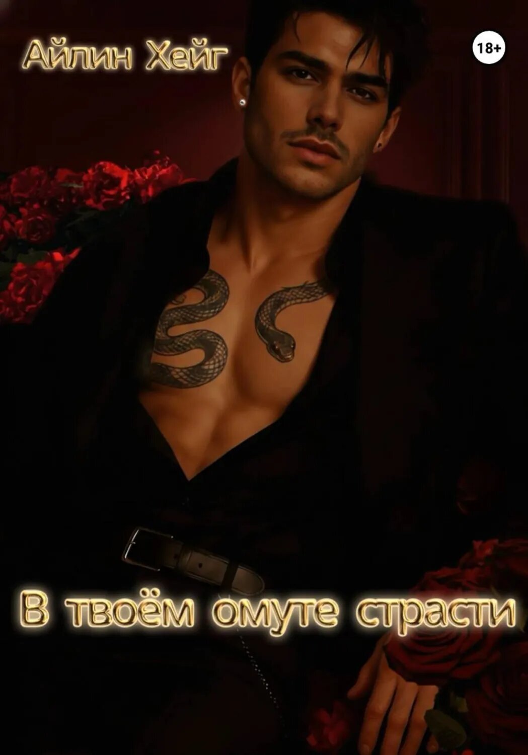 В твоём омуте страсти [Цифровая книга]