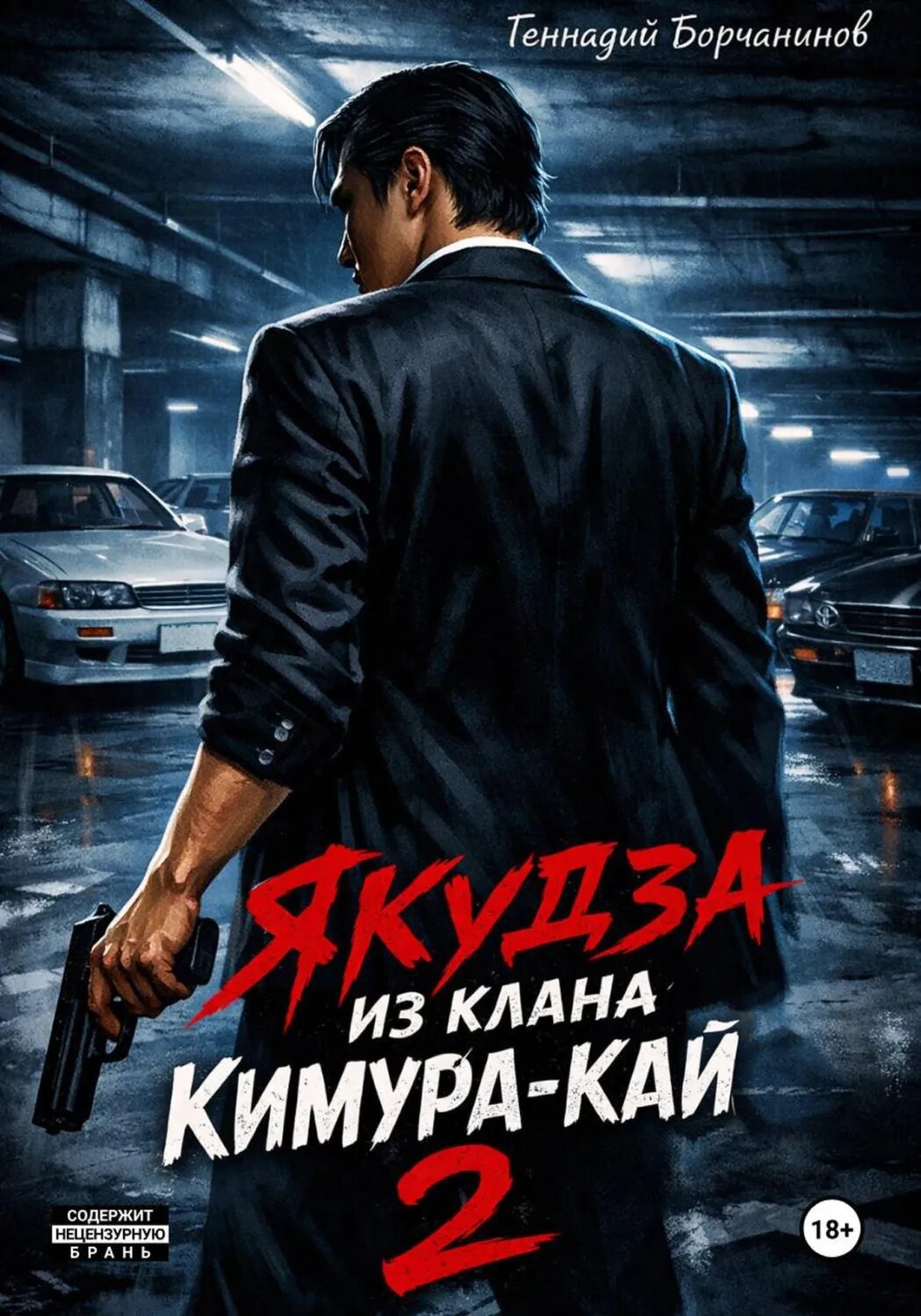 Якудза из клана Кимура-кай. Том 2 [Цифровая книга]