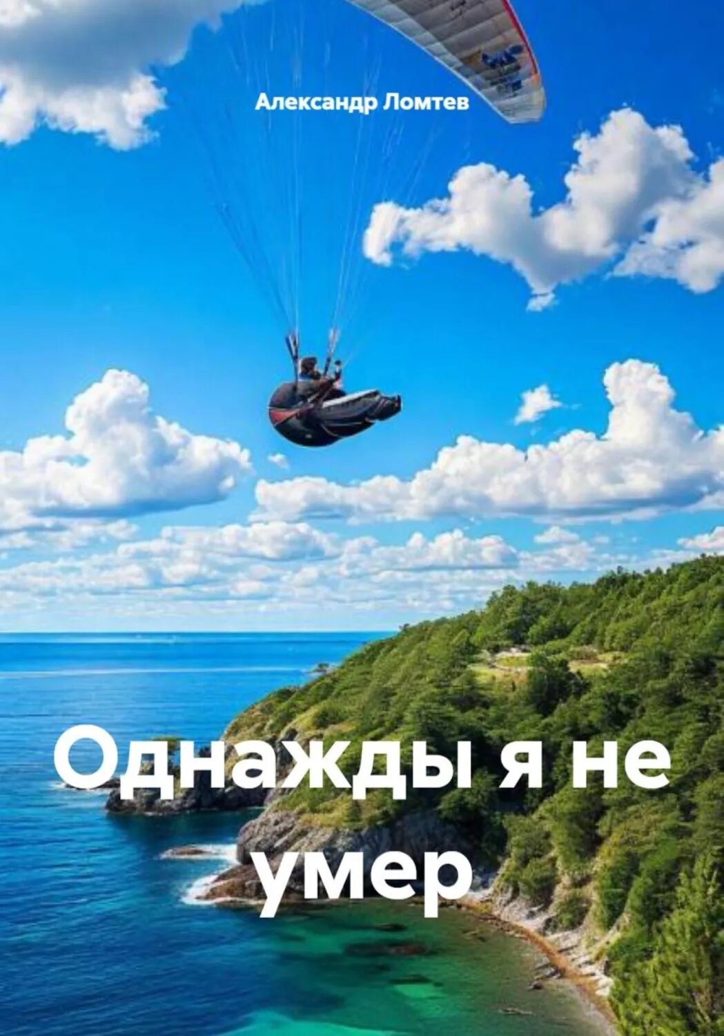 Однажды я не умер [Цифровая книга]