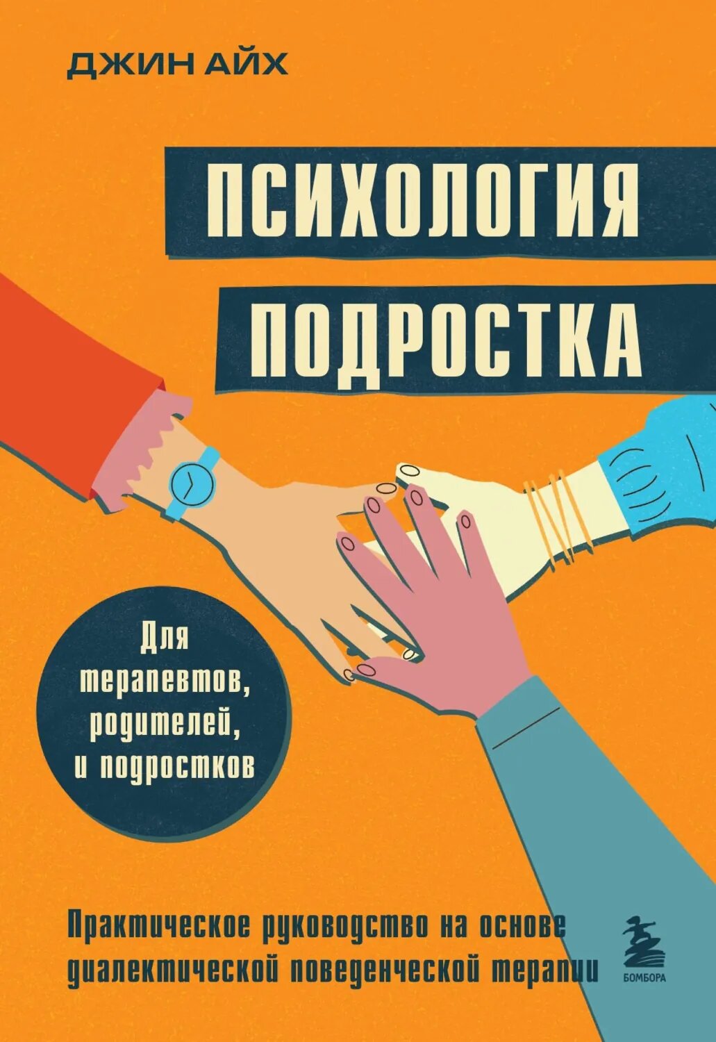 Психология подростка. Практическое руководство на основе диалектической поведенческой терапии [Цифровая книга]