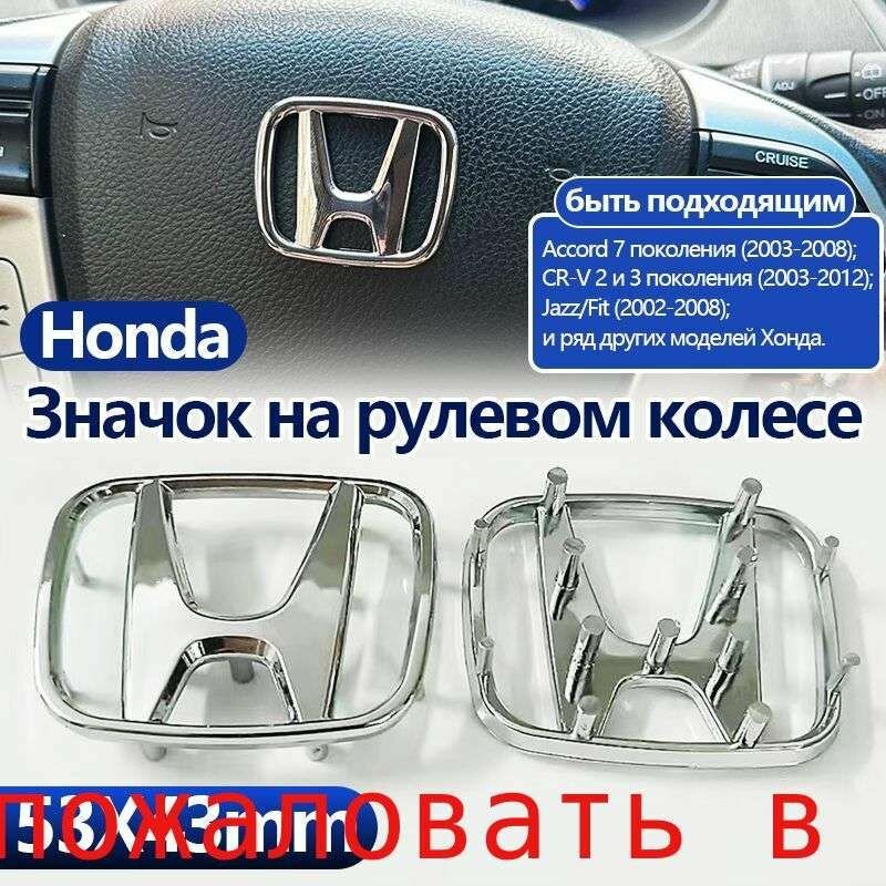 Эмблема шильдик значок на руль Хонда/Honda 53х43 мм, хром,1 шт