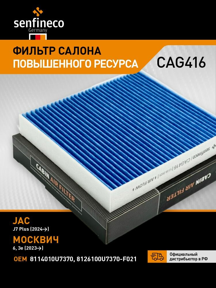 Фильтр салона повышенного ресурса CAG416 москвич 3е, москвич 6, JAC J7 Plus 2024, 8114010U7370