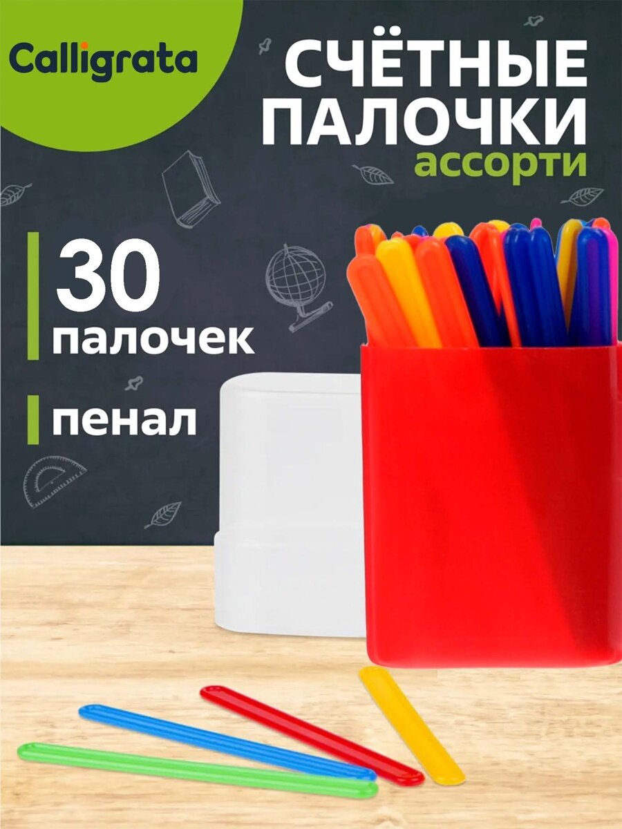 Счетные палочки 30 штук в пенале Calligrata, микс