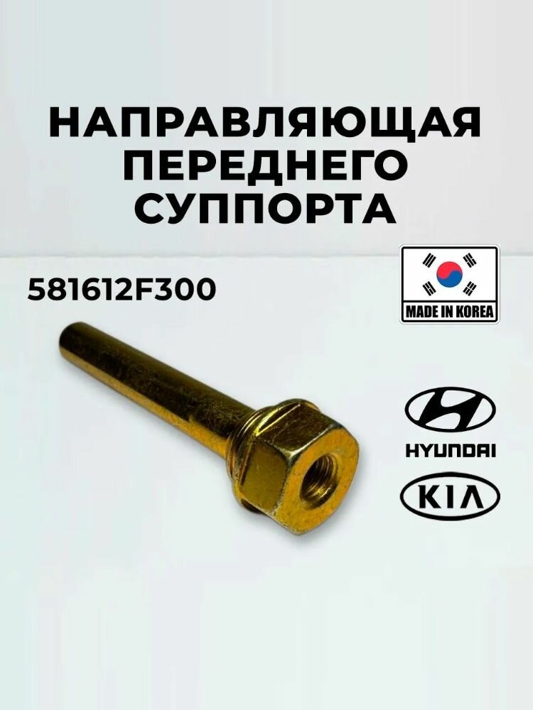 Направляющая суппорта для Hyundai Kia 581612F300, на Hyundai Accent Elantra, Coupe Creta Santa Fe Solaris Sonata Tucson, KIA Cerato Rio Seltos Soul Sorento Sportage