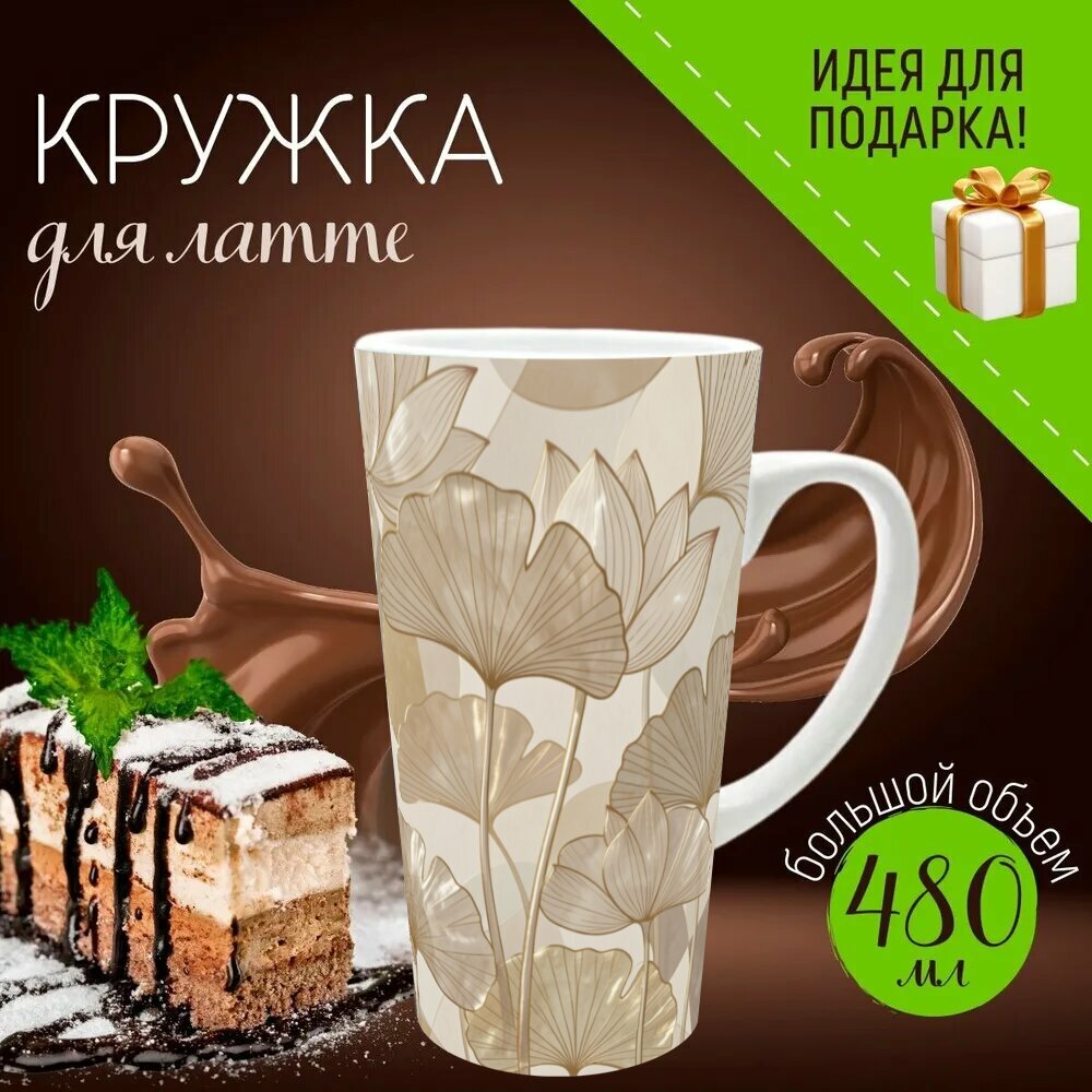 Кружка латте керамическая большая для чая и кофе с прикольным принтом "Золотые листья гинкго в абстракции. Элегантная ботаническая композиция с изящными веерными." 500 мл.