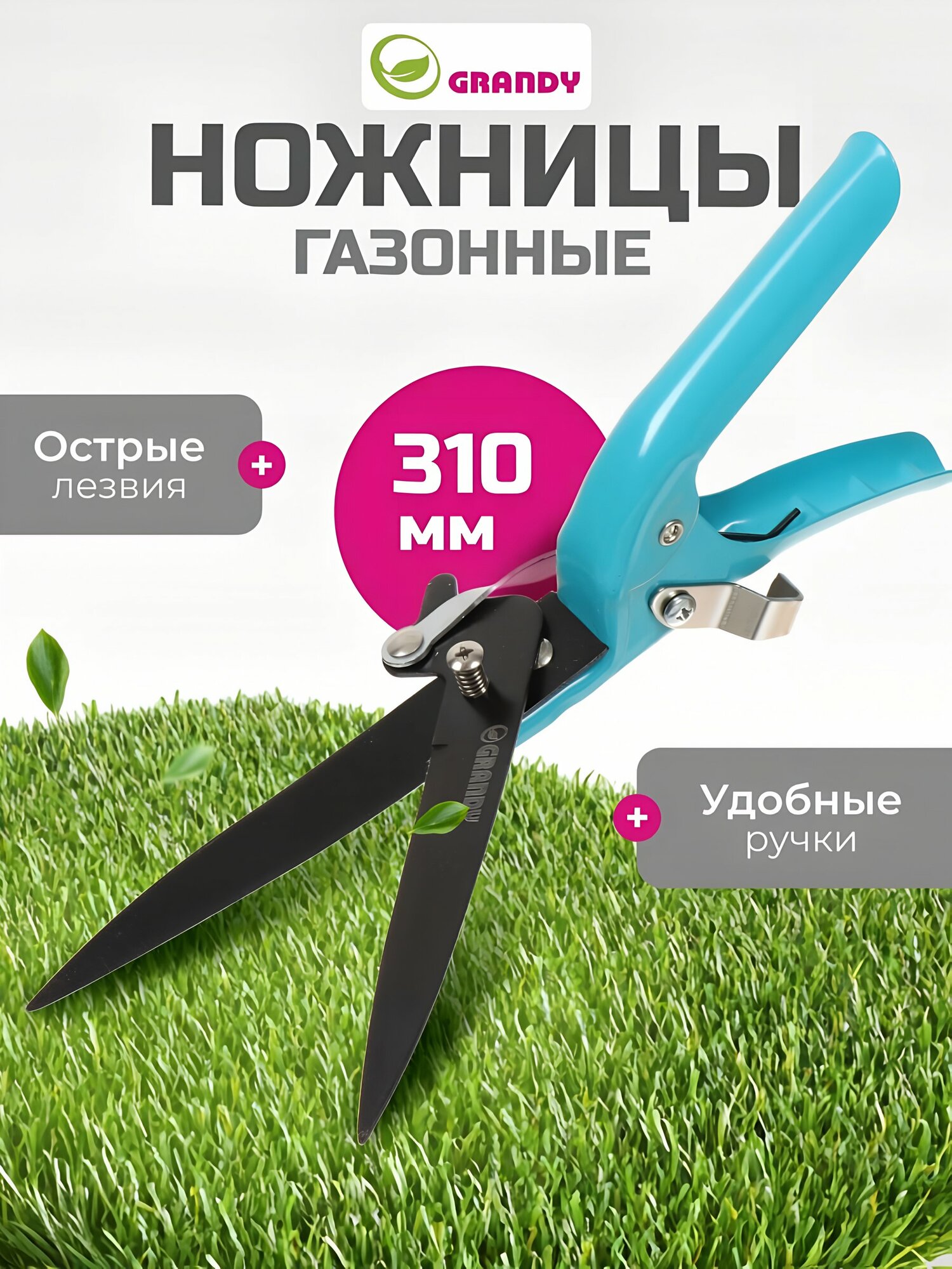 Ножницы кусторез садовые для дачи, 310 мм, рукоятка металл газонные, Grandy