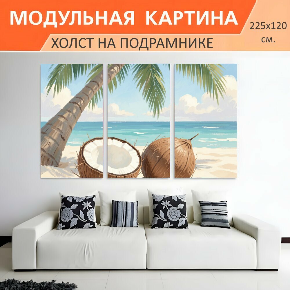 Модульная картина на холсте "Тропический пляж с кокосами. Летний морской берег в акварельной манере: наклонённая пальма, песок." триптих на подрамнике 225х120 см. для интерьера