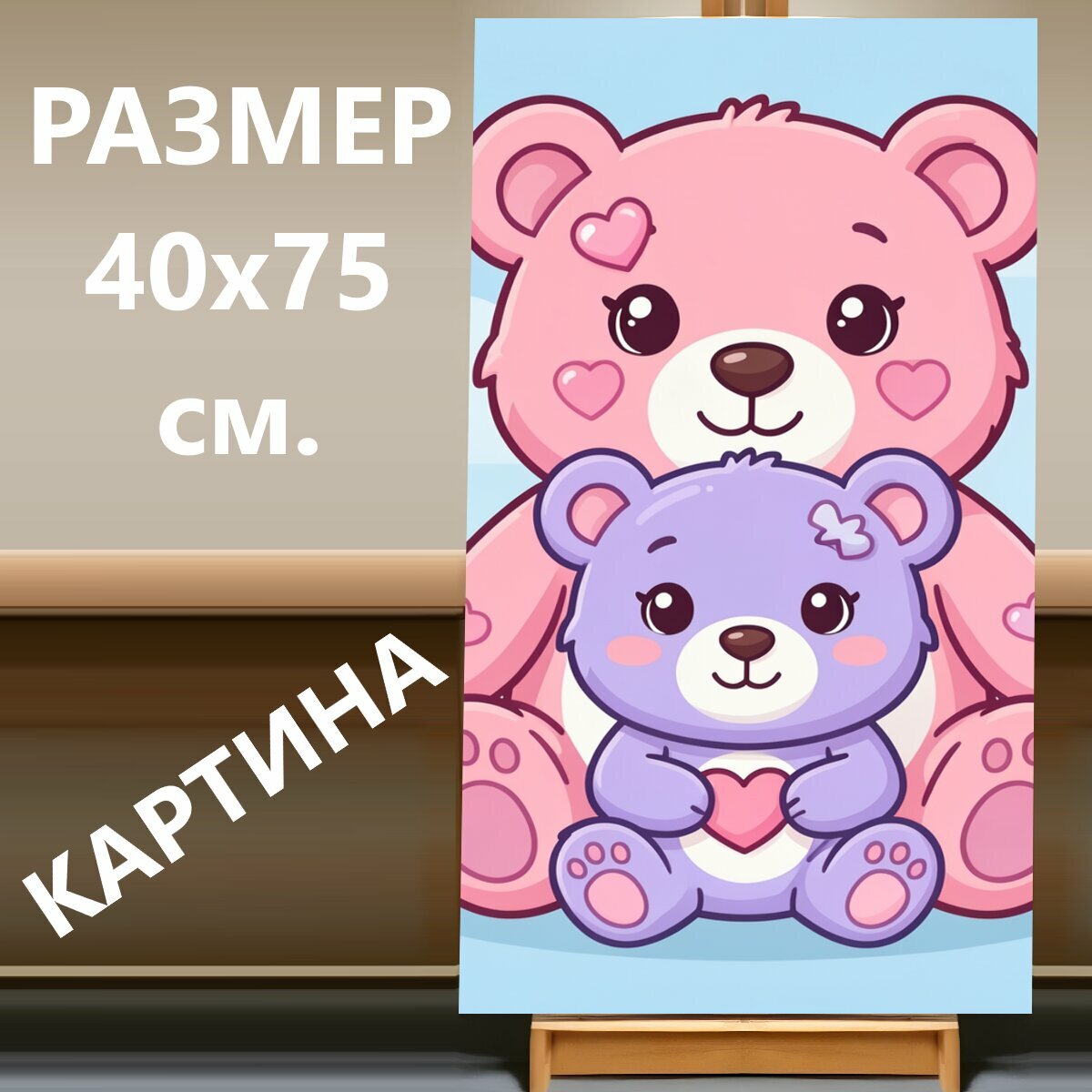 Картина на холсте "Два милых медвежонка с сердечками. Нежная мультяшная иллюстрация с двумя плюшевыми зверятами в пастельных розово-фиолетовых." на подрамнике 75х40 см. для интерьера