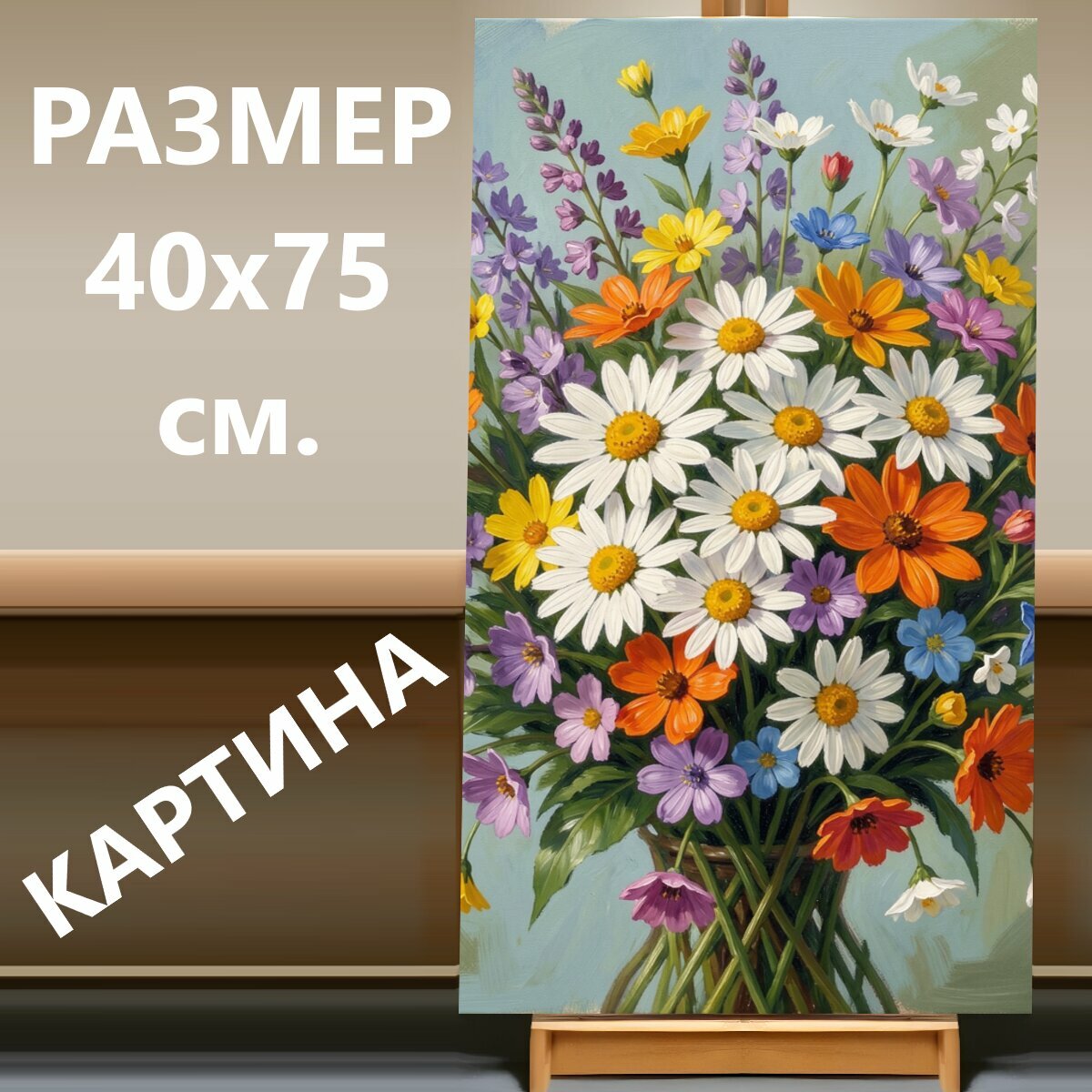 Картина на холсте "Букет полевых цветов в вазе. Живописная композиция с ромашками, астрами и разноцветными луговыми соцветиями в стеклянном." на подрамнике 75х40 см. для интерьера