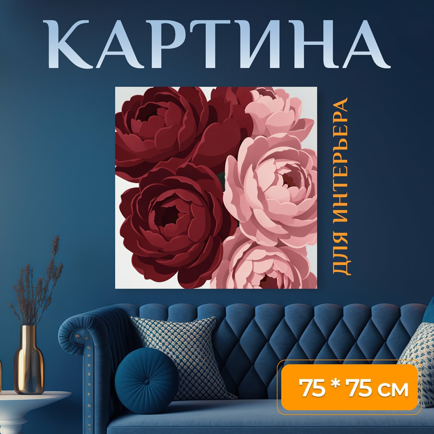 Картина на холсте "Бордовые и розовые цветы. Крупные пышные бутоны в бордово-розовой гамме, выполненные в мягкой декоративной манере. Нежная." на подрамнике 75х75 см. для интерьера